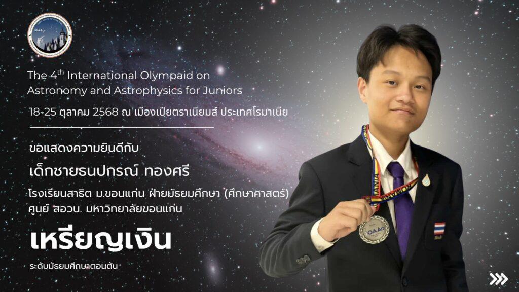 KKU Student Wins Silver Medal at IOAA-Jr 2025 - Khon Kaen University ...